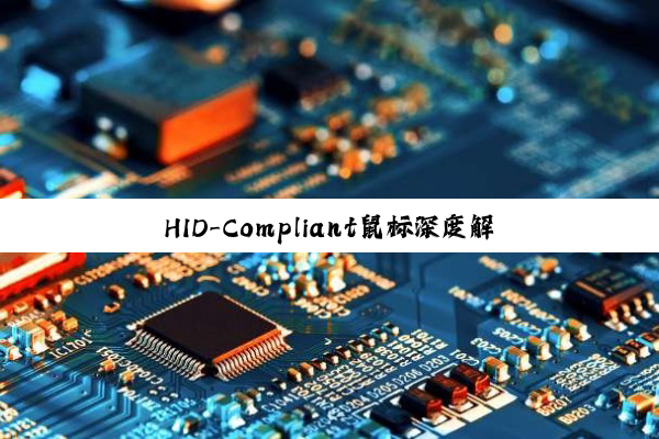 HID-Compliant鼠标深度解析：技术内涵、雷蛇品牌关联及问题解决 - PG电子平台-以创新缔造领先的中国模拟芯片